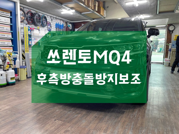 쏘렌토MQ4 후측방충돌방지보조 BCA 시공하고 사고예방 : 네이버 블로그