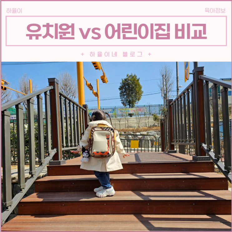 유치원 Vs 어린이집 어디를 보낼까국공립과 병설 비교 차이 네이버 블로그