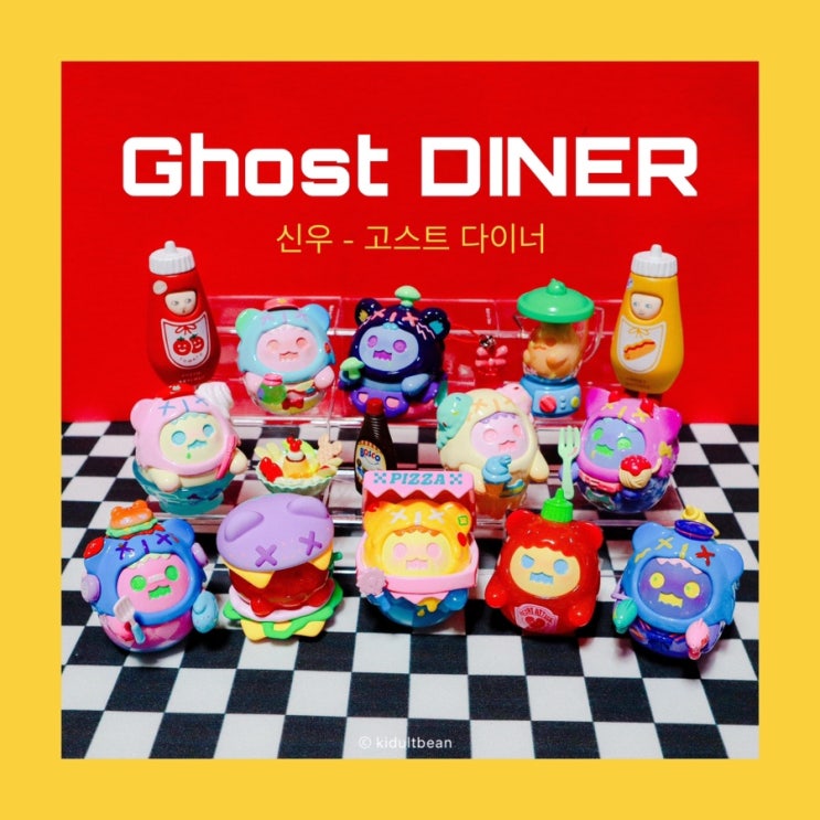 ShinWoo - Ghost DINER 신우 고스트 다이너 (베이비 고스트 베어) : 네이버 블로그