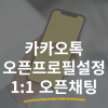 카톡 오픈프로필 만들기1대1 오픈채팅 하는 방법 및 변경 설정 네이버 블로그