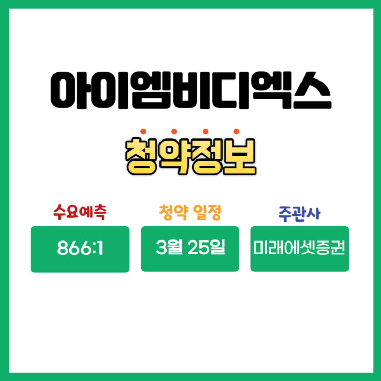 아이엠비디엑스 공모주 균등 배정확률과 공모가 13000원 25일 청약 최소청약 20주 필요 증거금 130000원