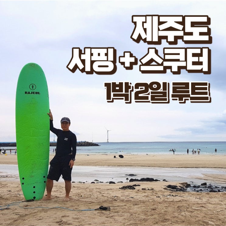 제주도 서핑 1박2일 여행 루트 공개합니다 서핑체험 2회 스쿠터렌트 알찬 가성비 1박2일 제주 한바퀴 액티비티 여행 코스