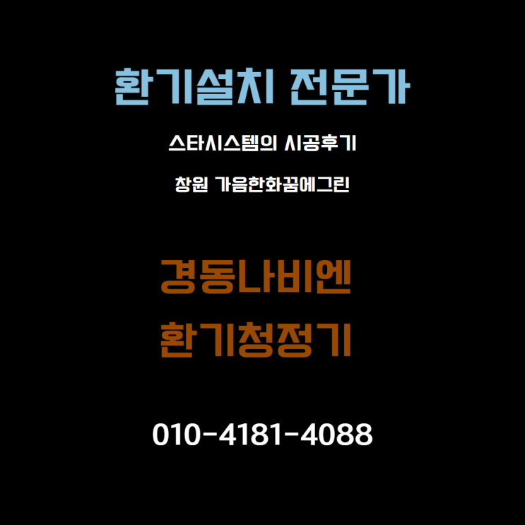 경동나비엔 환기청정기 창원 가음한화꿈에그린아파트 전열교환기 교체 설치 네이버 블로그