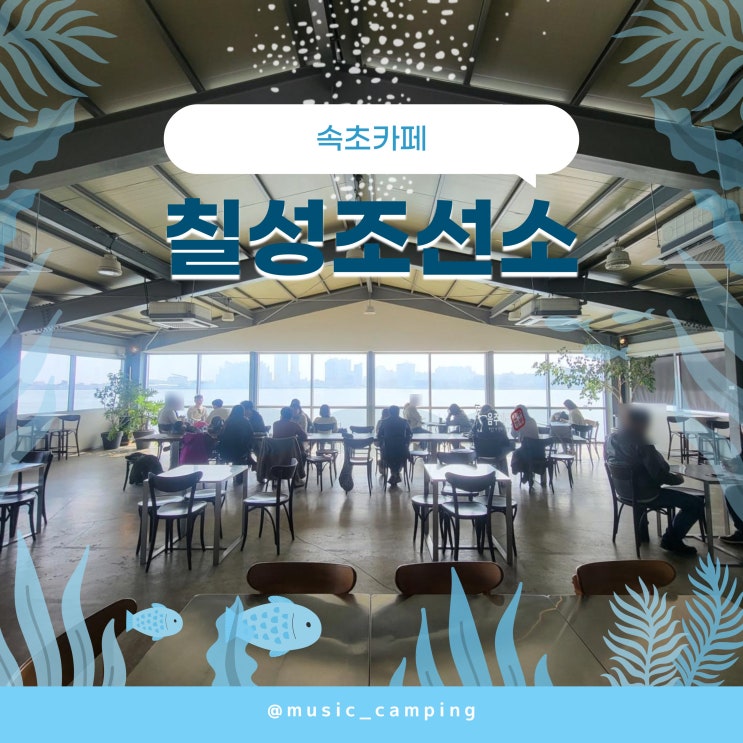 강원도 속초 카페 칠성 조선소 바다 카페 추천 네이버 블로그