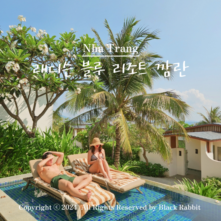 나트랑 풀빌라 숙소 예약 래디슨 블루 깜란 리조트 추천 수영장 네이버 블로그
