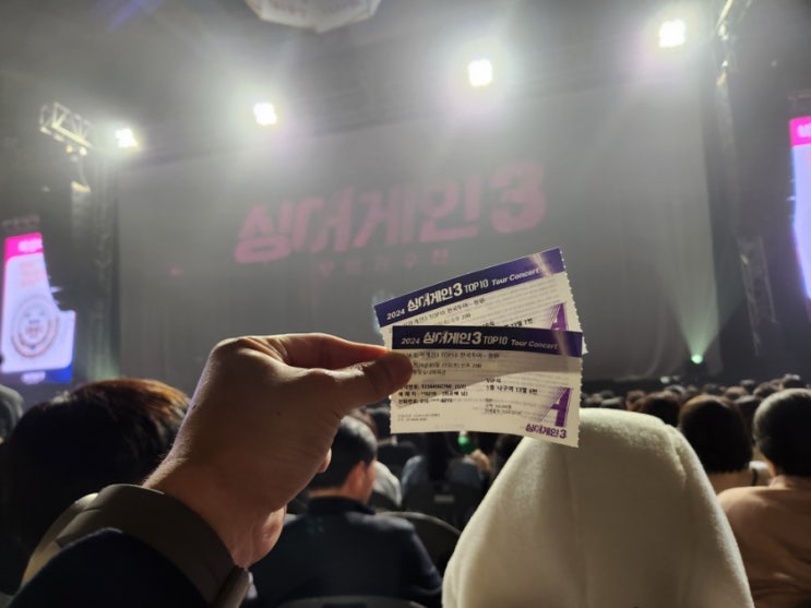 싱어게인3 콘서트 창원 실내체육관에서 관람후기 네이버 블로그