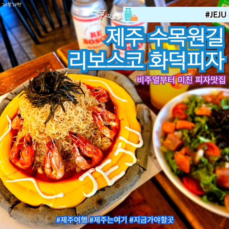 제주 한라수목원 피자 맛집 리보스코 화덕피자 주차장 네이버 블로그
