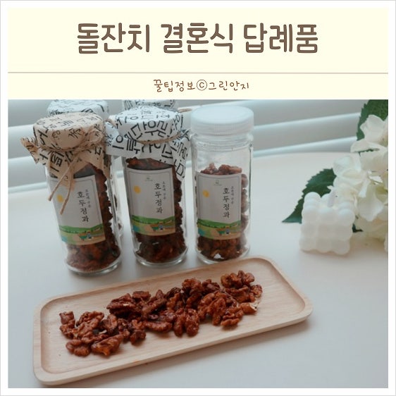 돌잔치 결혼식 답례품 추천 고급 호두정과 가격대 비용 네이버 블로그