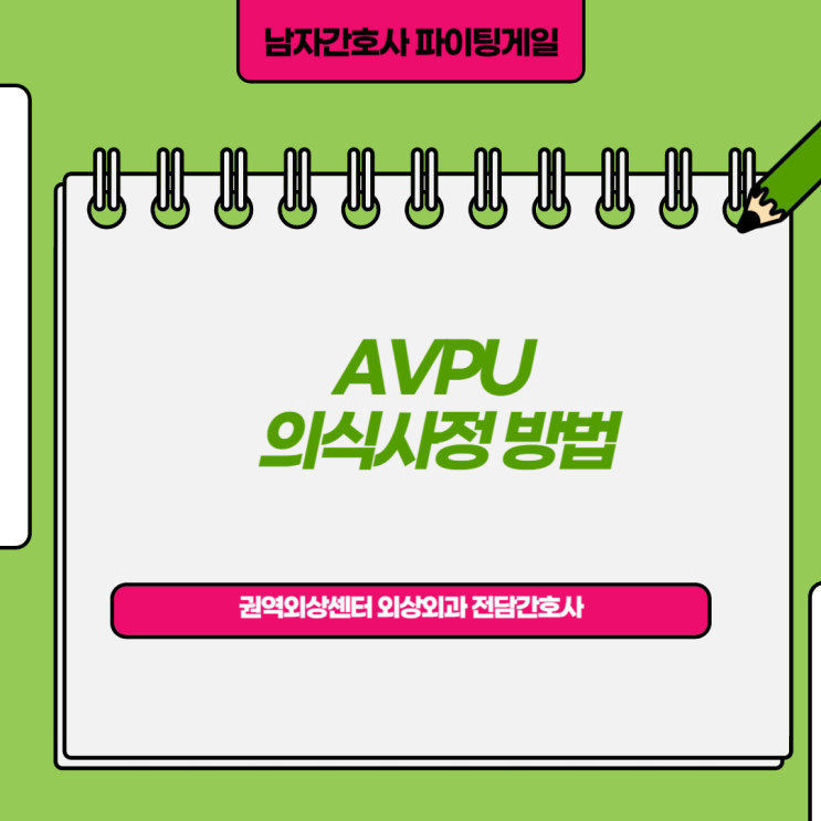 의학용어 AVPU 의식사정 방법. 초기 환자 상태 파악의 중요성 : 네이버 블로그