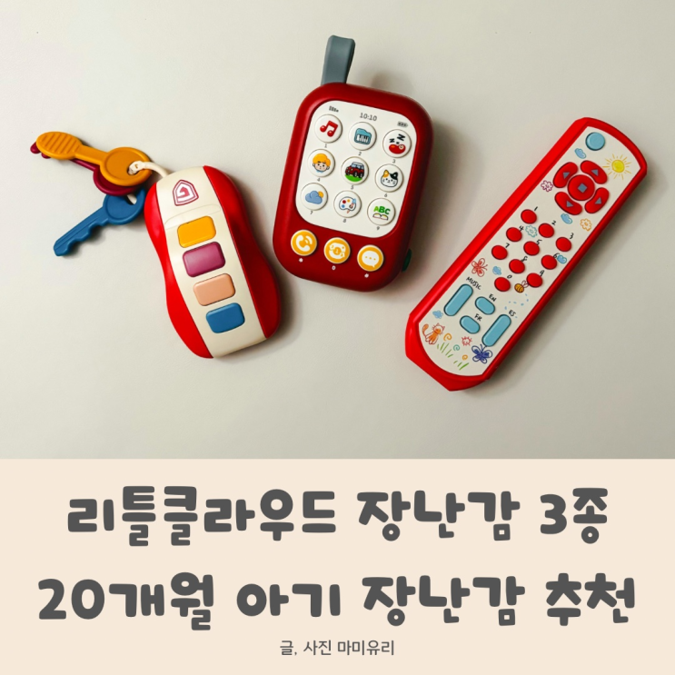 리틀클라우드 핸드폰 리모컨 차키 장난감 20개월 아기 장난감 추천 네이버 블로그