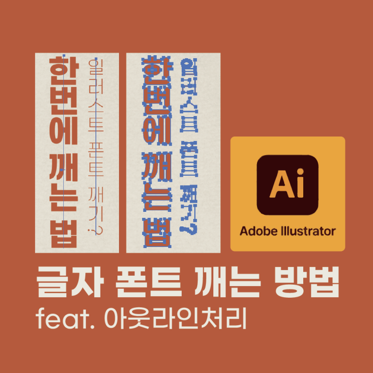 디자이너 달리의 일러스트 폰트 깨기 일러스트레이터 아웃라인 복구 찾는 방법 네이버 블로그