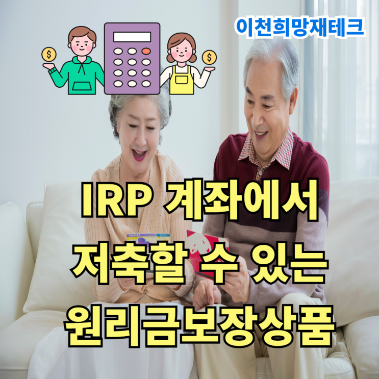 대표적 노후연금, IRP 계좌에서 저축할 수 있는 원리금보장상품 –정기예금, ELB, RP, GIC : 네이버 블로그