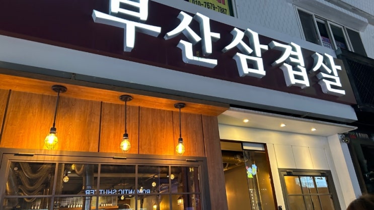 고기육질이 좋은 하단맛집 부산삼겹살 하단본점 네이버 블로그