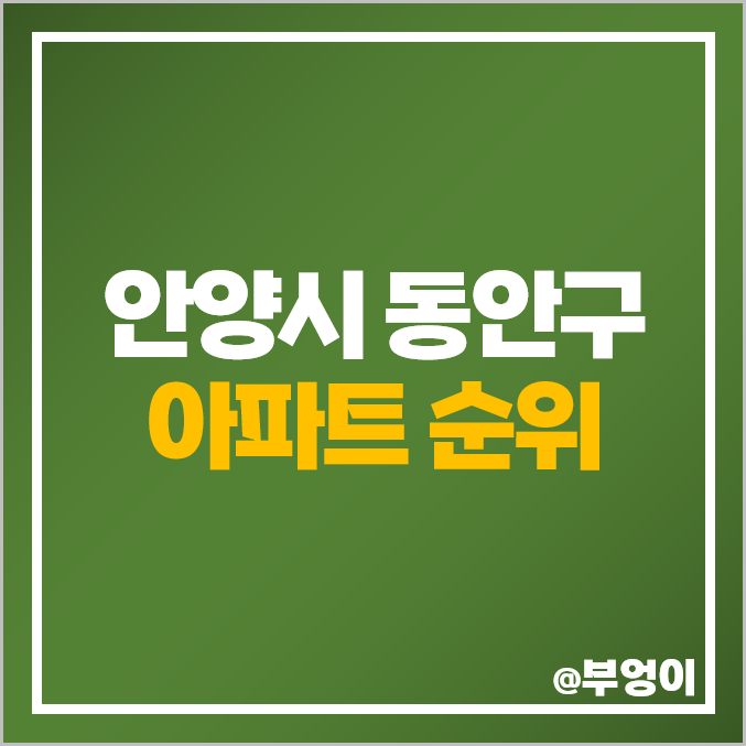 안양 동안구 아파트 매매 가격 순위 동편마을 꿈마을금호 평촌래미안푸르지오 평촌더샵아이파크 시세 네이버 블로그