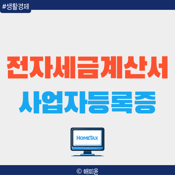 홈택스 전자세금계산서 발행 방법 사업자등록증 출력 재발급 네이버 블로그