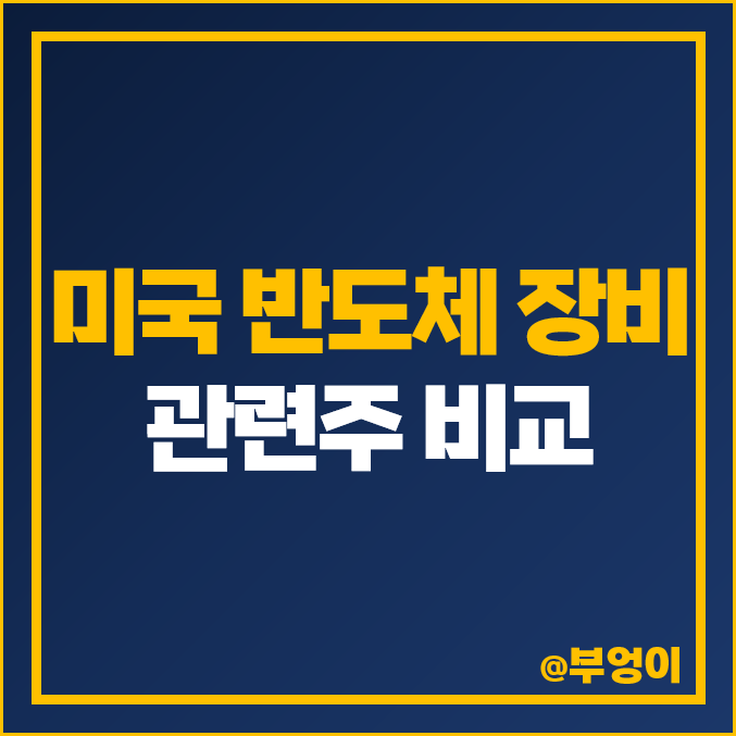 미국 반도체 장비 관련주 장비주 시가총액 주식 배당금 목표주가 네이버 블로그