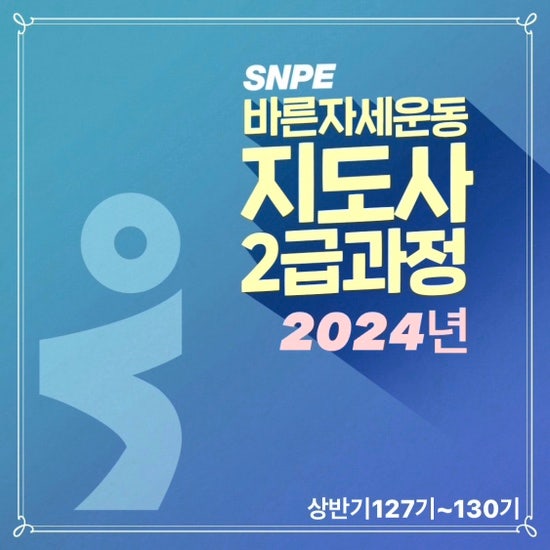 SNPE바른자세척추운동 지도사 2급 과정 지원서 작성 항목들 : 네이버 블로그