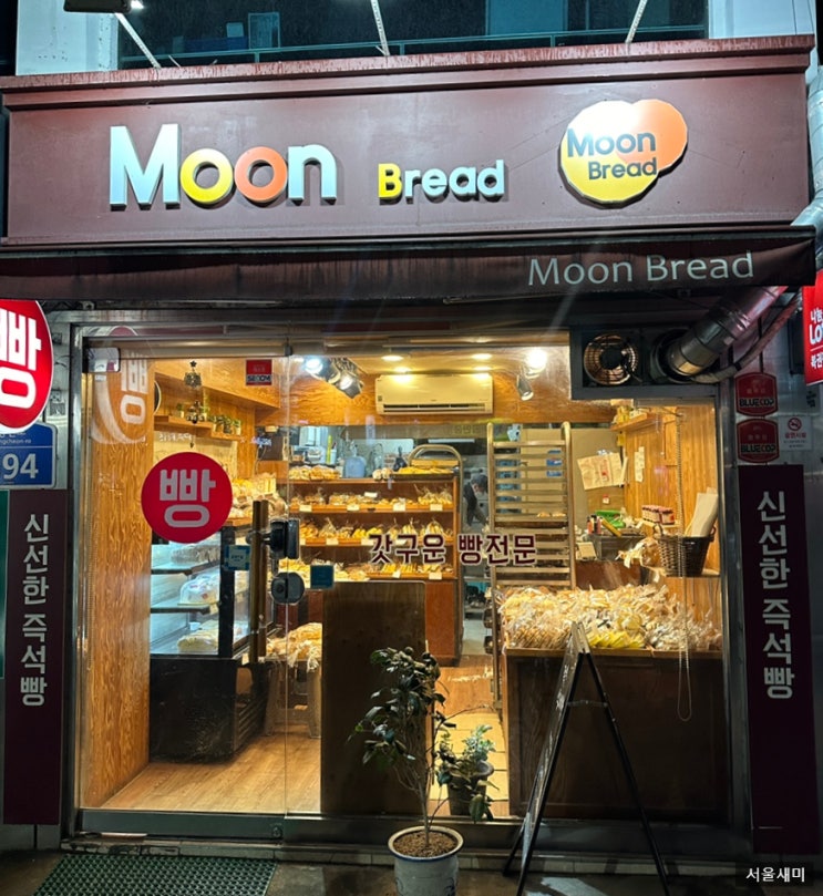 [서울]염창동에서 꼭 가야하는 옛날 빵집 문브레드 Moon Bread : 네이버 블로그