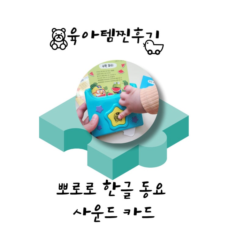 돌아기 장난감 뽀로로 한글 동요 사운드 카드 추천 네이버 블로그