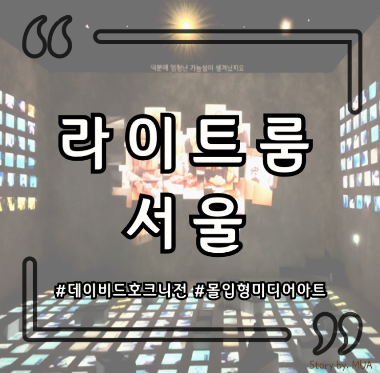라이트룸 서울 데이비드 호크니전 아름답고 생생한 몰입형 미디어아트 네이버 블로그