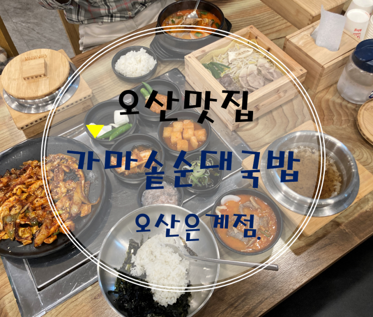 오산맛집 가마솥순대국밥 오산은계점편백찜솥밥정식 직화오징어볶음 은계동맛집 오산점심추천 네이버 블로그