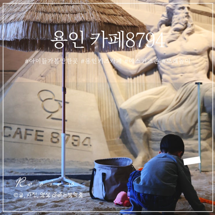 아이랑 갈만한곳 용인 카페 8794 모래놀이 가능한 대형카페 네이버 블로그
