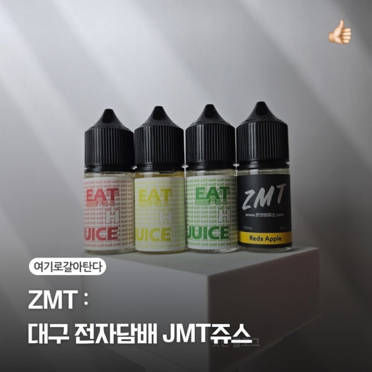 대구 전자담배 ZMT쥬스 진짜 인생액상 이제 여기로 갈아탄다 : 네이버 블로그