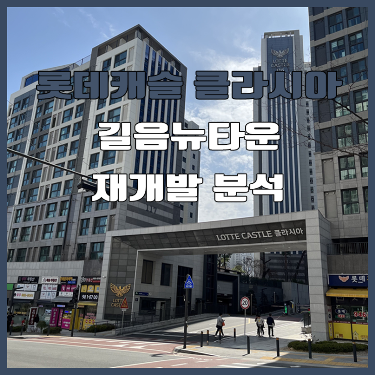 길음뉴타운 재개발 롯데캐슬 클라시아 길음1 촉진구역 부동산 임장 재개발 르네상스21 네이버 블로그
