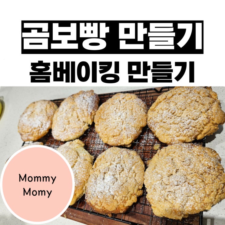 곰보빵 소보루빵 홈베이킹 간단하게 만들기 네이버 블로그
