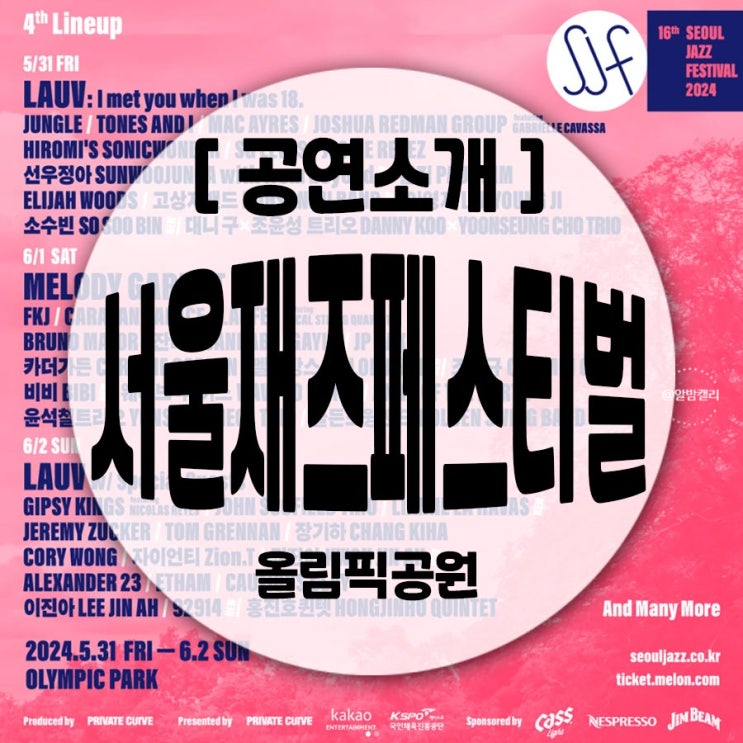서울재즈페스티벌 2024 4차 라인업 출연진 기본 정보 뮤직페스티벌 공연정보 At 올림픽공원 네이버 블로그