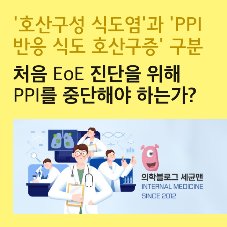 '호산구성 식도염'과 'PPI 반응 식도 호산구증' 구분과 처음 EoE 진단을 위해 PPI를 중단해야 하는가? : 네이버 블로그
