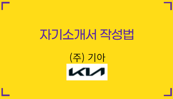 기아 자기소개서 작성법 자소서 항목 분석 및 구체적인 예시 제시 네이버 블로그