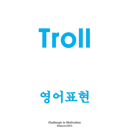[영어표현] Troll, Trolling (트롤, 트롤링): 유래와 사용법 : 네이버 블로그