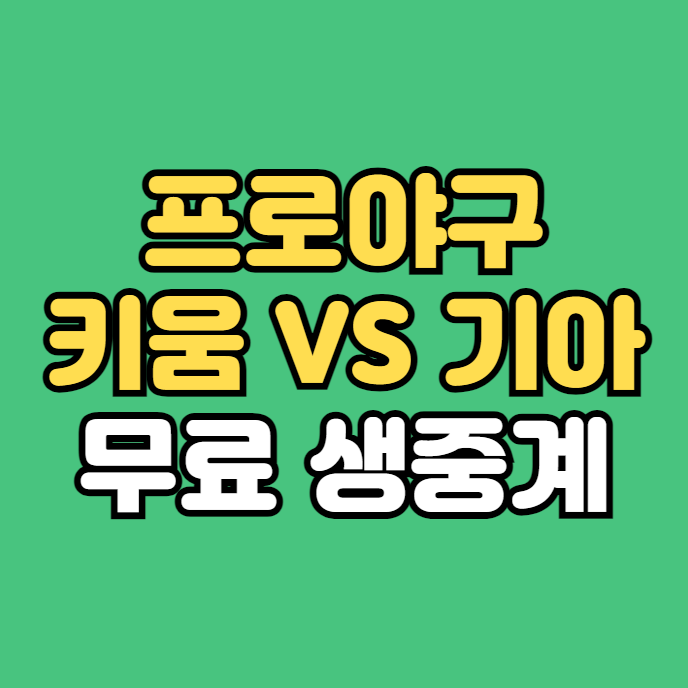 키움 기아 프로야구 중계 방송 2024 Kbo 야구경기 2024년 3월 24일 경기일정 실시간 라이브 방송시간 티비 채널 티빙
