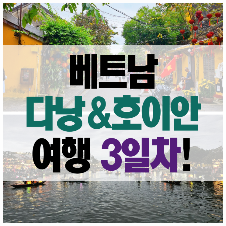 엄마와 함께 베트남 다낭and호이안 4박 6일 자유여행 3일차 일정feat 호이안 이동 올드타운 논스파 마사지 네이버 블로그