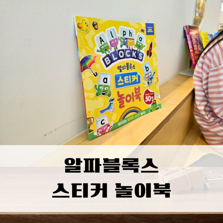 ALPHA BLOCKS 알파블록스 스티커 놀이북 : 네이버 블로그