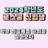 2024학년도 법학전문대학원 로스쿨 신입생의 학부 전공계열 순위 사회 상경 인문 법학 공학 자연 계열 서울대