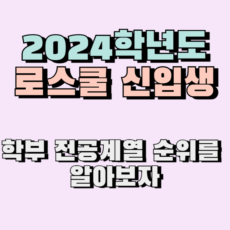 2024학년도 법학전문대학원 로스쿨 신입생의 학부 전공계열 순위 사회 상경 인문 법학 공학 자연 계열 서울대