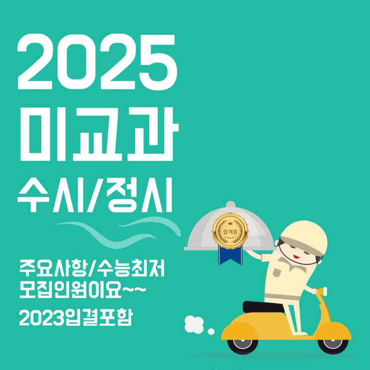 2025미술교육과 대입 한국교원대 한양대 공주대 경상국립대 한남대 목원대 경남대미교과 수시 정시 총정리2023