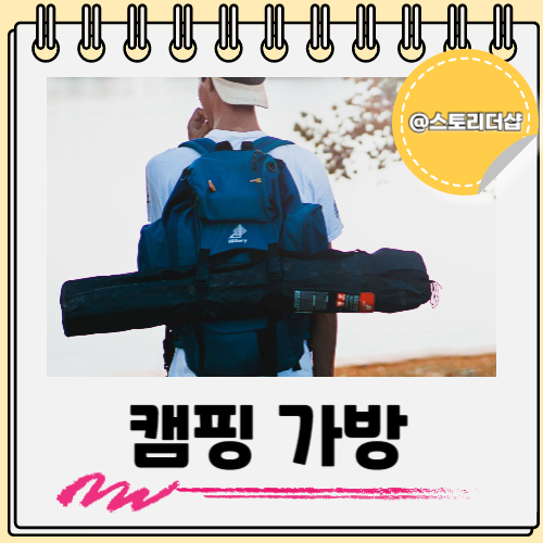 캠핑 수납 가방 여행 용으로도 좋고 백패킹 용으로도 좋은 네이버 블로그