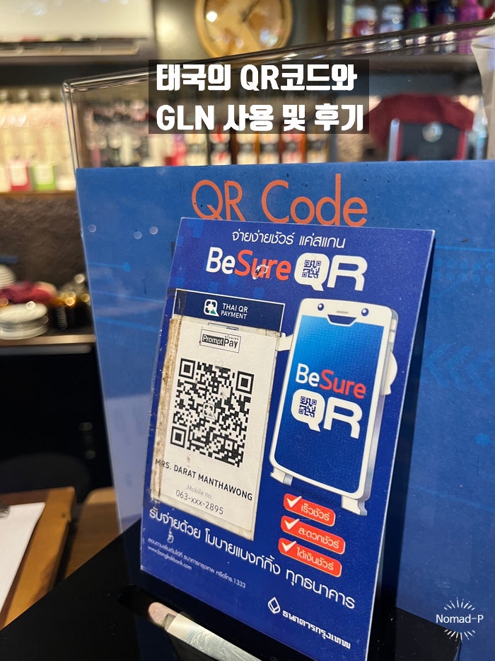 태국여행 QR결제 역사와 토스 GLN 수수료 및 사용후기 : 네이버 블로그