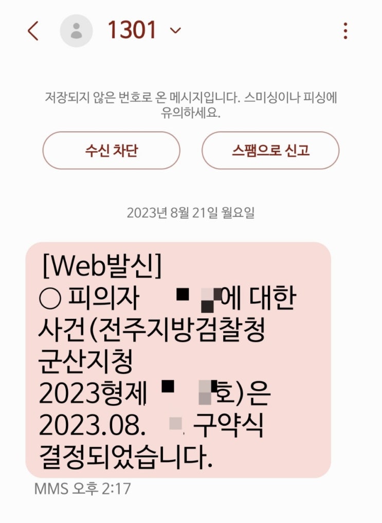당근마켓 올리브영 기프티콘 바코드 도난 사기 경찰서 신고 과정 마지막 구약식 결정 판결 법원 벌금 네이버 블로그