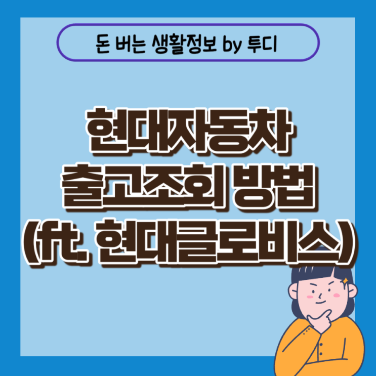 현대자동차 출고조회 현대글로비스 탁송조회 사이트로 출고과정 조회하기 네이버 블로그