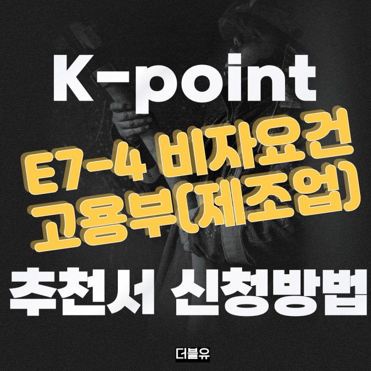 2024년 K-point E7-4(숙력기능인력) 비자 변경요건, E74비자 체류자격변경시 주의사항 ! 중앙부처 고용노동부 추천서 신청절차 ! : 네이버 블로그