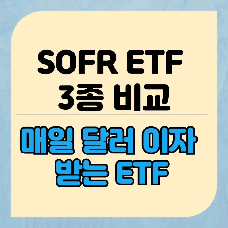 SOFR ETF (매일 달러 이자 받는 한국 ETF) 3종 비교 : 네이버 블로그