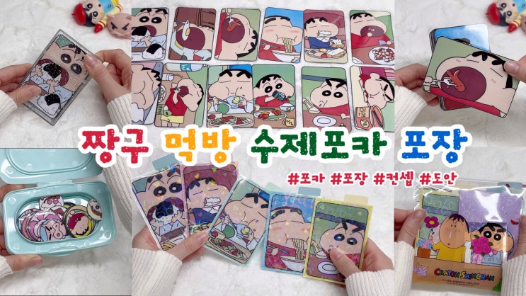 🤤짱구먹방 수제포카 도안 네이버 블로그