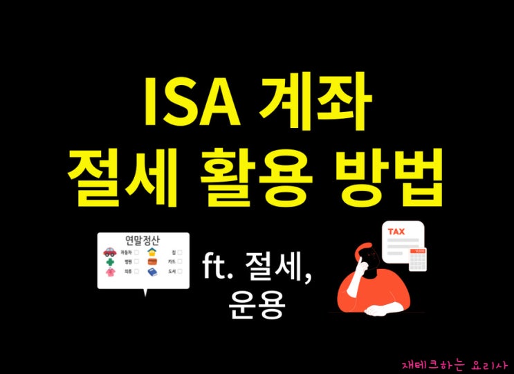 ISA 계좌 절세 운용 활용 방법 : 네이버 블로그