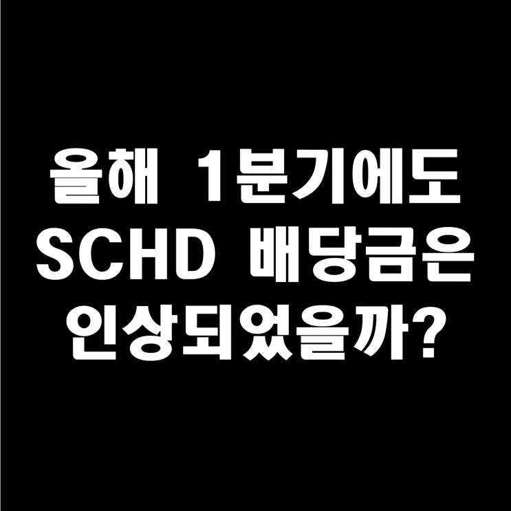SCHD 배당금은 올해 1분기에도 인상되었을까? : 네이버 블로그