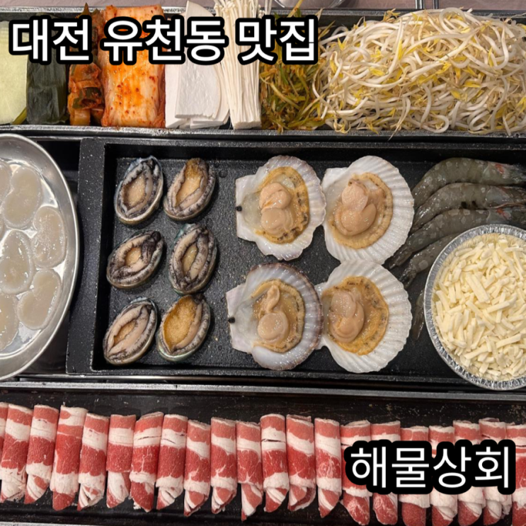 대전 유천동 맛집 해물상회 신선한 해물삼합을 즐길 수 있는 곳 회식 외식 데이트장소로 좋아 네이버 블로그