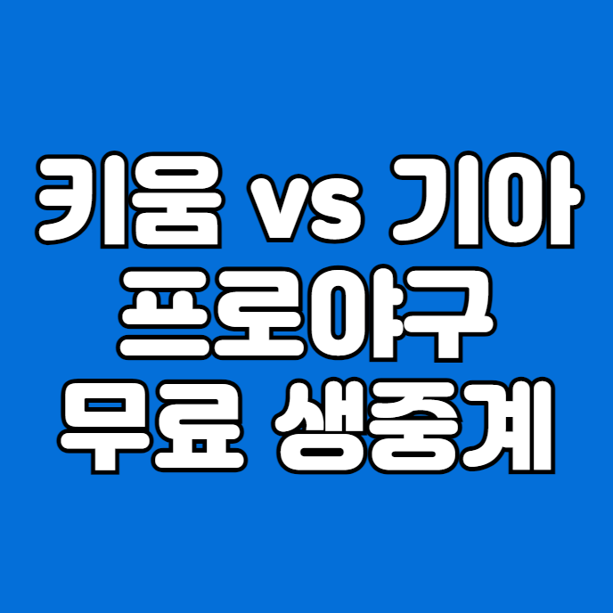 키움 기아 생중계 방송 프로야구 경기시간 야구 2024년 3월 24일 키움 히어로즈 Kia 타이거즈 경기 일정 중계 생방송 시청